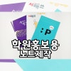 개성 있는 학원 홍보용 노트 인쇄 제작사례와 다양한 표지 및 내지 디자인 양식으로 저렴하게 만드는 방법 네이버 블로그